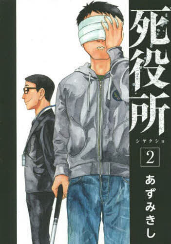 著者あずみきし(著)出版社新潮社発売日2014年09月ISBN9784107717719キーワード漫画 マンガ まんが しやくしよ2ばんちこみつくす47567ー69 シヤクシヨ2バンチコミツクス47567ー69 あずみ きし アズミ キシ ...