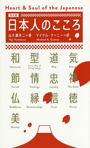 著者山久瀬洋二(著) マイケル・クーニー(訳)出版社IBCパブリッシング発売日2014年09月ISBN9784794603005ページ数197Pキーワードにほんじんのこころ ニホンジンノココロ やまくせ ようじ く−に− ま ヤマクセ ヨウ...