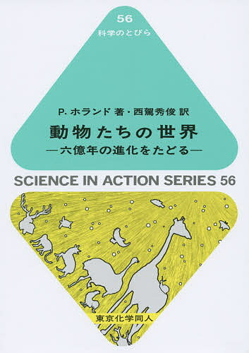 著者P．ホランド(著) 西駕秀俊(訳)出版社東京化学同人発売日2014年09月ISBN9784807912964ページ数141，7Pキーワードどうぶつたちのせかいろくおくねんのしんかお ドウブツタチノセカイロクオクネンノシンカオ ほらんど ...