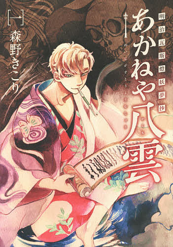 著者森野きこり(著)出版社マッグガーデン発売日2014年09月ISBN9784800003591キーワード漫画 マンガ まんが めいじがすとうようむしようあかねややくも1ぶれいど メイジガストウヨウムシヨウアカネヤヤクモ1ブレイド もりの ...