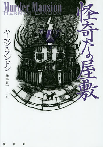 著者ハーマン・ランドン(著) 松本真一(訳)出版社論創社発売日2014年08月ISBN9784846013516ページ数432Pキーワードかいきなやしきろんそうかいがいみすてり129 カイキナヤシキロンソウカイガイミステリ129 らんどん ...