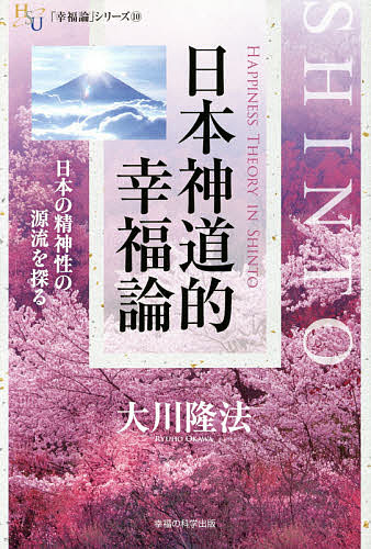著者大川隆法(著)出版社幸福の科学出版発売日2014年09月ISBN9784863955455ページ数125Pキーワードにほんしんとうてきこうふくろんにほんのせいしんせい ニホンシントウテキコウフクロンニホンノセイシンセイ おおかわ りゆう...