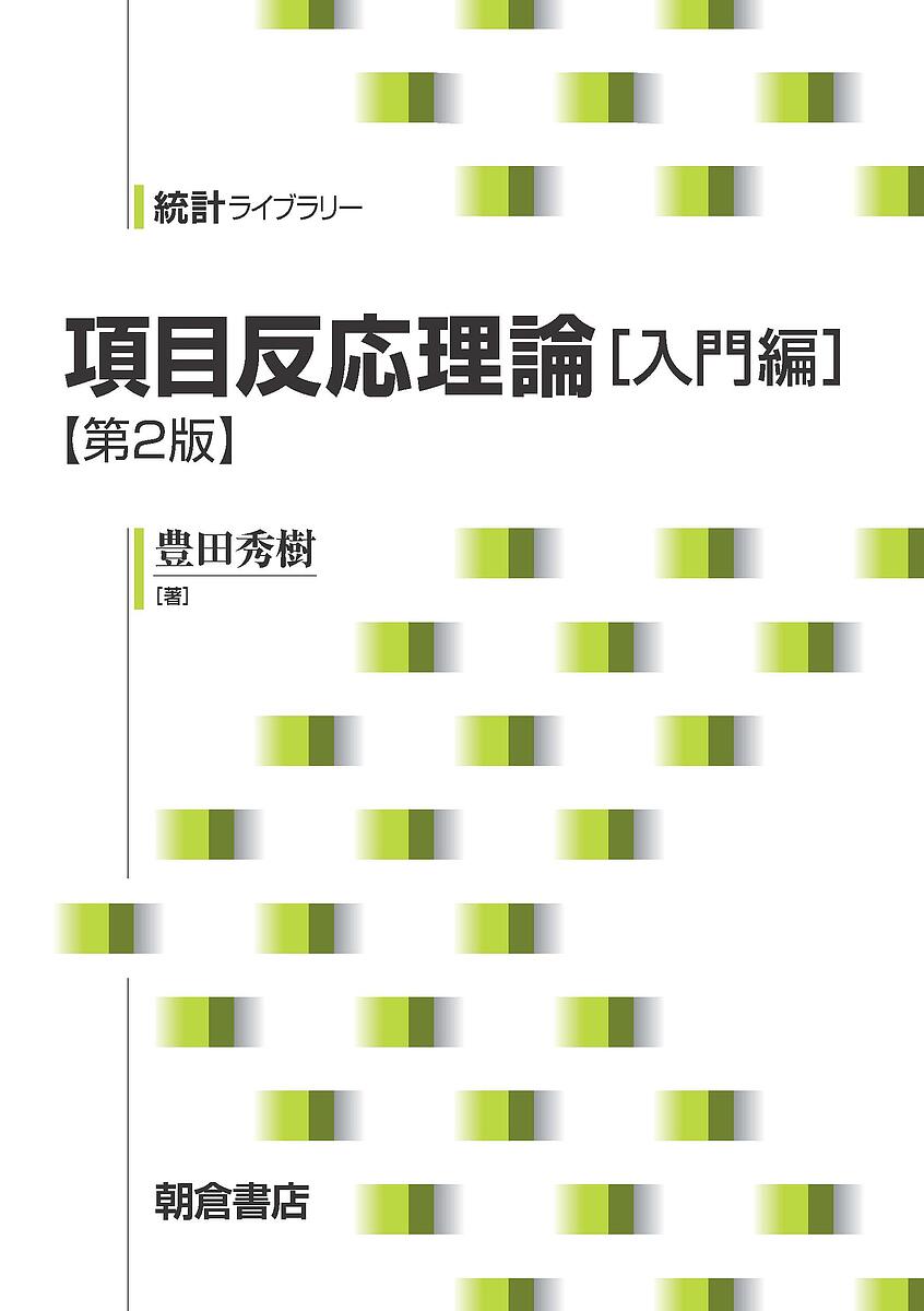 ※商品画像はイメージや仮デザインが含まれている場合があります。帯の有無など実際と異なる場合があります。著者豊田秀樹(著)出版社朝倉書店発売日2012年08月ISBN9784254127959ページ数247Pキーワードこうもくはんのうりろんに...