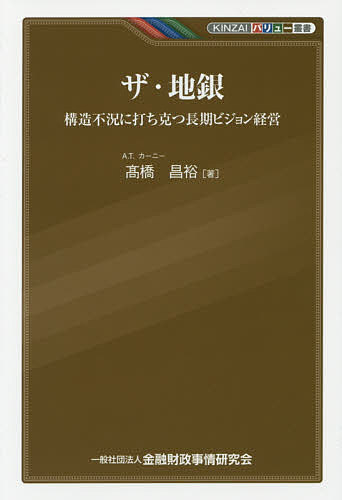 著者高橋昌裕(著)出版社金融財政事情研究会発売日2014年09月ISBN9784322125931ページ数226Pキーワードざちぎんこうぞうふきようにうちかつちようき ザチギンコウゾウフキヨウニウチカツチヨウキ たかはし まさひろ タカハシ...