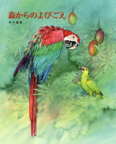 著者市川里美(作)出版社BL出版発売日2014年09月ISBN9784776406648ページ数〔28P〕キーワードもりからのよびごえ モリカラノヨビゴエ いちかわ さとみ イチカワ サトミ9784776406648内容紹介オウムのパトリシ...