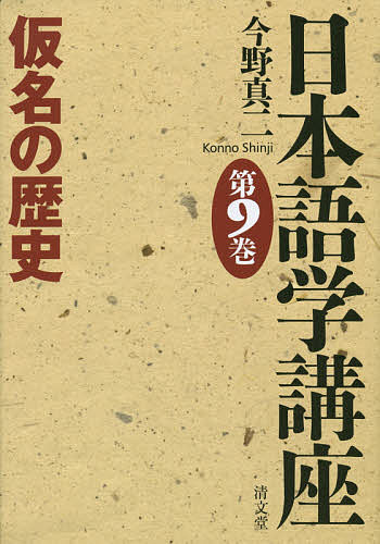 著者今野真二(著)出版社清文堂出版発売日2014年09月ISBN9784792410254ページ数218Pキーワードにほんごがくこうざ9かなのれきし ニホンゴガクコウザ9カナノレキシ こんの しんじ コンノ シンジ9784792410254