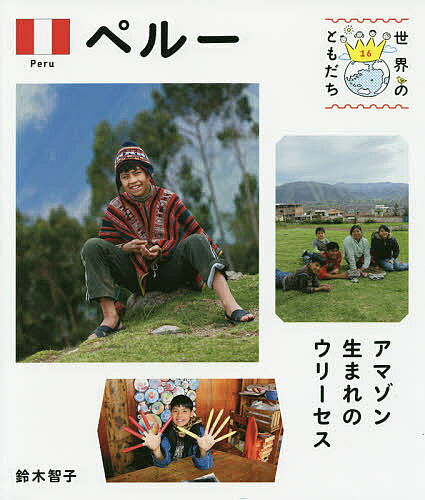 出版社偕成社発売日2014年09月ISBN9784036481606ページ数40Pキーワードプレゼント ギフト 誕生日 子供 クリスマス 子ども こども せかいのともだち16ぺるー セカイノトモダチ16ペルー すずき ともこ スズキ トモコ...