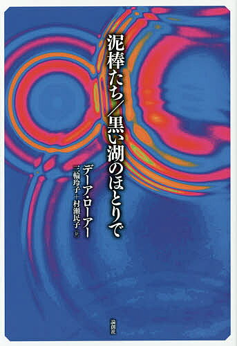 著者デーア・ローアー(著) 三輪玲子(訳) 村瀬民子(訳)出版社論創社発売日2014年09月ISBN9784846013622ページ数312Pキーワードどろぼうたちくろいみずうみのほとりで ドロボウタチクロイミズウミノホトリデ ろ−あ− で...