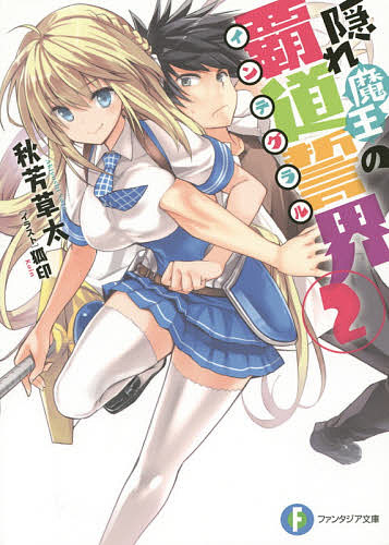 著者秋芳草太(著)出版社KADOKAWA発売日2014年09月ISBN9784040701400ページ数314Pキーワードかくれまおうのいんてぐらる2かくれまおう カクレマオウノインテグラル2カクレマオウ あきよし そうた アキヨシ ソウタ...