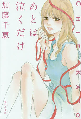 著者加藤千恵(著)出版社集英社発売日2014年09月ISBN9784087452327ページ数237Pキーワードあとわなくだけしゆうえいしやぶんこかー54ー4 アトワナクダケシユウエイシヤブンコカー54ー4 かとう ちえ カトウ チエ978...