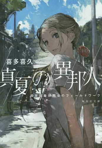 著者喜多喜久(著)出版社集英社発売日2014年09月ISBN9784087452334ページ数325Pキーワードまなつのいほうじんちようじようげんしようけんきゆう マナツノイホウジンチヨウジヨウゲンシヨウケンキユウ きた よしひさ キタ ヨ...