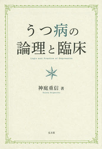 著者神庭重信(著)出版社弘文堂発売日2014年09月ISBN9784335651649ページ数231Pキーワードうつびようのろんりとりんしよう ウツビヨウノロンリトリンシヨウ かんば しげのぶ カンバ シゲノブ9784335651649内容...