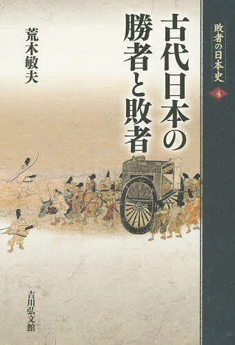 著者関幸彦(企画編集) 委員山本博文(企画編集)出版社吉川弘文館発売日2014年10月ISBN9784642064507ページ数224，4Pキーワードはいしやのにほんし4こだいにほんの ハイシヤノニホンシ4コダイニホンノ せき ゆきひこ や...