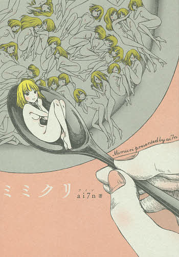 著者ai7n(著)出版社太田出版発売日2014年09月ISBN9784778322373ページ数1冊キーワード漫画 マンガ まんが みみくり ミミクリ あいん アイン9784778322373