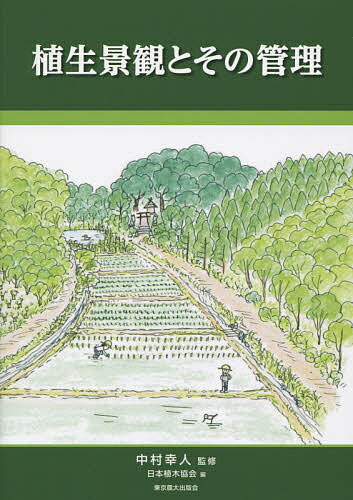 著者中村幸人(監修) 日本植木協会(編)出版社東京農業大学出版会発売日2014年09月ISBN9784886944320ページ数267Pキーワードしよくせいけいかんとそのかんり シヨクセイケイカントソノカンリ なかむら ゆきと にほん／うえ...