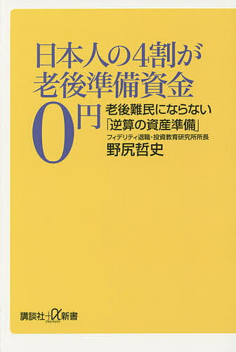 ※商品画像はイメージや仮デザインが含まれている場合があります。帯の有無など実際と異なる場合があります。著者野尻哲史(著)出版社講談社発売日2014年09月ISBN9784062728683ページ数205Pキーワードにほんじんのよんわりがろう...
