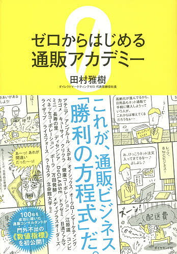 著者田村雅樹(著)出版社ダイヤモンド社発売日2014年09月ISBN9784478025369ページ数269Pキーワードビジネス書 ぜろからはじめるつうはんあかでみー ゼロカラハジメルツウハンアカデミー たむら まさき タムラ マサキ978...
