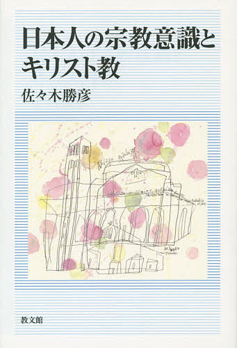 著者佐々木勝彦(著)出版社教文館発売日2014年08月ISBN9784764269842ページ数278Pキーワードにほんじんのしゆうきよういしきときりすときよう ニホンジンノシユウキヨウイシキトキリストキヨウ ささき かつひこ ササキ カツ...