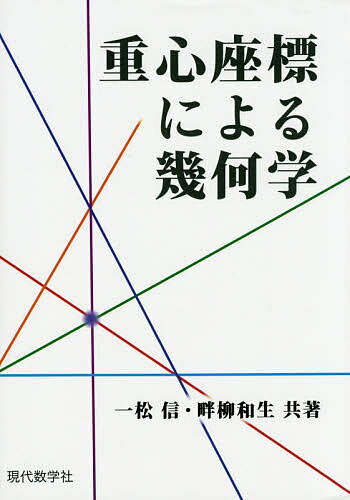 ※商品画像はイメージや仮デザインが含まれている場合があります。帯の有無など実際と異なる場合があります。著者一松信(共著) 畔柳和生(共著)出版社現代数学社発売日2014年09月ISBN9784768704370ページ数259Pキーワードじゆ...