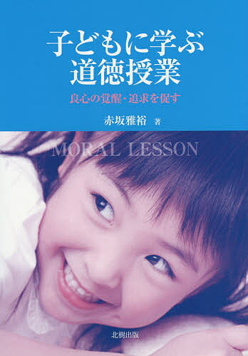 著者赤坂雅裕(著)出版社北樹出版発売日2014年10月ISBN9784779304323ページ数182Pキーワードこどもにまなぶどうとくじゆぎようりようしんの コドモニマナブドウトクジユギヨウリヨウシンノ あかさか まさひろ アカサカ マサ...