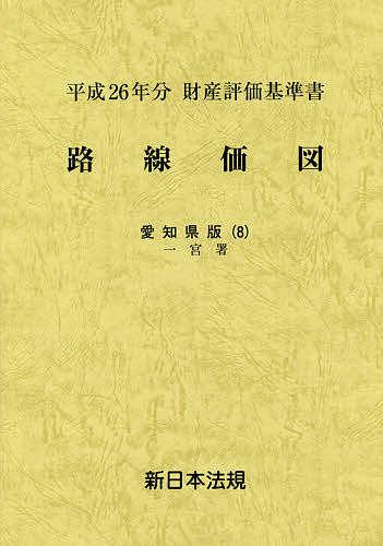 出版社新日本法規出版発売日2014年ISBN9784788278622ページ数1冊キーワードろせんかず2014ーあいちけんばんー82014ざい ロセンカズ2014ーアイチケンバンー82014ザイ9784788278622
