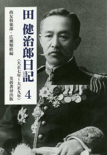 著者田健治郎(著)出版社芙蓉書房出版発売日2014年09月ISBN9784829506301ページ数508Pキーワードでんけんじろうにつき4たいしようななねんたいしよう デンケンジロウニツキ4タイシヨウナナネンタイシヨウ でん けんじろう ...
