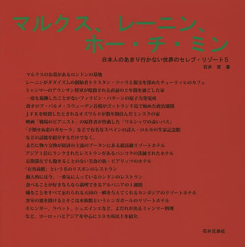 著者石井至(著)出版社石井兄弟社発売日2014年09月ISBN9784903852119ページ数126Pキーワードまるくすれーにんほーちみんにほんじんの マルクスレーニンホーチミンニホンジンノ いしい いたる イシイ イタル97849038...