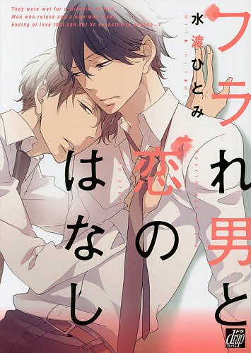 著者水渡ひとみ(著)出版社コアマガジン発売日2014年10月ISBN9784864366366ページ数1冊キーワード漫画 マンガ まんが BL ふられおとことこいのはなしどら フラレオトコトコイノハナシドラ みと ひとみ ミト ヒトミ978...
