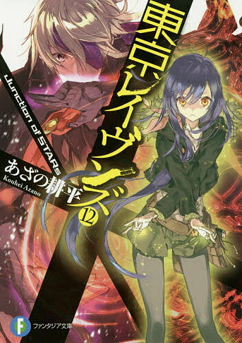 著者あざの耕平(著)出版社KADOKAWA発売日2014年11月ISBN9784040701394ページ数377Pキーワードとうきようれいヴんず12ふじみふあんたじあぶんこあ トウキヨウレイヴンズ12フジミフアンタジアブンコア あざの こう...