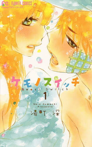 著者湯町深(著)出版社小学館発売日2014年09月ISBN9784091363480ページ数188Pキーワード漫画 マンガ まんが けものすいつち1ちーずふらわーこみつくす ケモノスイツチ1チーズフラワーコミツクス ゆまち しん ユマチ シ...
