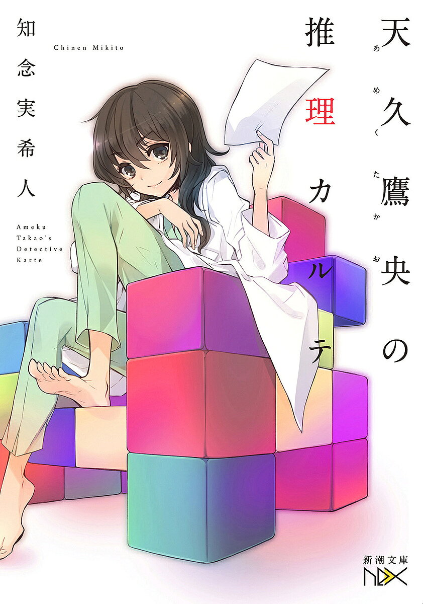 ※商品画像はイメージや仮デザインが含まれている場合があります。帯の有無など実際と異なる場合があります。著者知念実希人(著)出版社新潮社発売日2014年10月ISBN9784101800103ページ数286Pキーワードあめくたかおのすいりかる...
