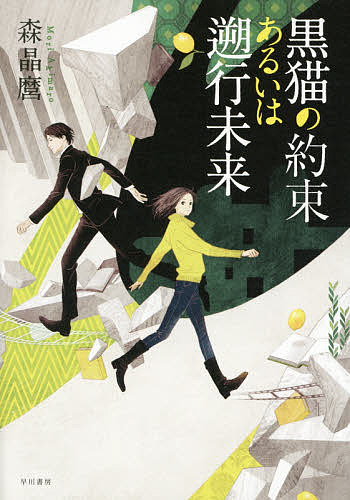 著者森晶麿(著)出版社早川書房発売日2014年09月ISBN9784152094827ページ数297Pキーワードくろねこのやくそくあるいわそこうみらい クロネコノヤクソクアルイワソコウミライ もり あきまろ モリ アキマロ978415209...