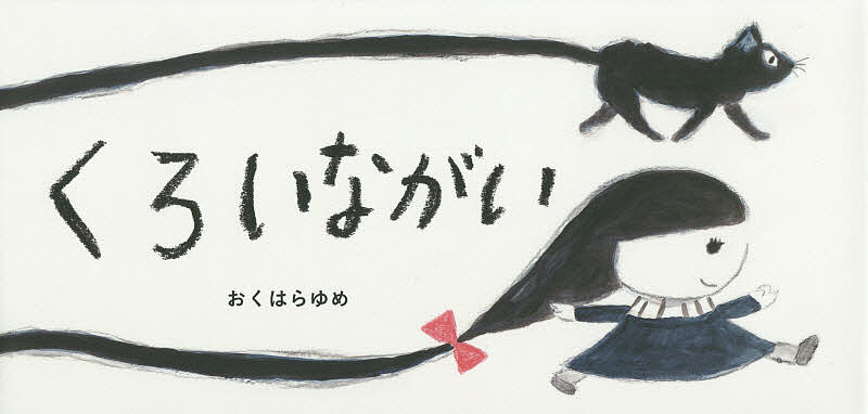 著者おくはらゆめ(作)出版社あかね書房発売日2014年09月ISBN9784251096715ページ数〔31P〕キーワードくろいながい クロイナガイ おくはら ゆめ オクハラ ユメ9784251096715