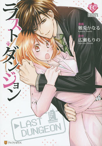 著者難兎かなる(漫画) 広瀬もりの(原作)出版社アルファポリス発売日2014年09月ISBN9784434195921ページ数226Pキーワード漫画 マンガ まんが らすとだんじよんえたにていこみつくすETERNIT ラストダンジヨンエタニ...