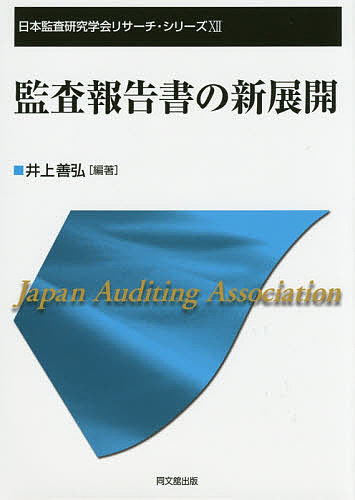 著者井上善弘(編著)出版社同文舘出版発売日2014年09月ISBN9784495201012ページ数231Pキーワードかんさほうこくしよのしんてんかいにほんかんさけんき カンサホウコクシヨノシンテンカイニホンカンサケンキ いのうえ よしひろ...