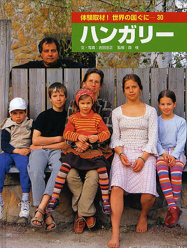 著者吉田忠正(著)出版社ポプラ社発売日2008年03月ISBN9784591100738ページ数47Pキーワードプレゼント ギフト 誕生日 子供 クリスマス 子ども こども たいけんしゆざいせかいのくにぐに30 タイケンシユザイセカイノクニ...