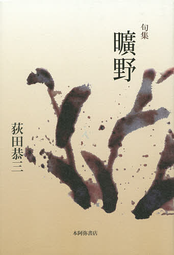 著者荻田恭三(著)出版社本阿弥書店発売日2014年06月ISBN9784776811039ページ数202Pキーワードこうやくしゆう コウヤクシユウ おぎた きようぞう オギタ キヨウゾウ9784776811039