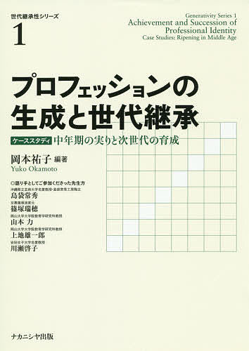 著者岡本祐子(編著) 島袋常秀(ほか述)出版社ナカニシヤ出版発売日2014年08月ISBN9784779508622ページ数232Pキーワードぷろふえつしよんのせいせいとせだいけいしようけーす プロフエツシヨンノセイセイトセダイケイシヨウケ...