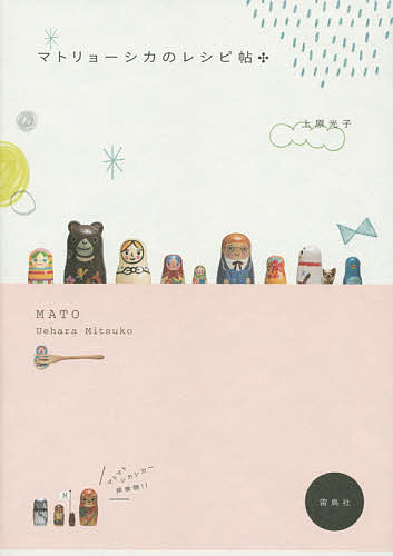 著者上原光子(著)出版社雷鳥社発売日2014年09月ISBN9784844136682ページ数127Pキーワード手芸 まとりよーしかのれしぴちようまとMATO マトリヨーシカノレシピチヨウマトMATO うえはら みつこ ウエハラ ミツコ97...