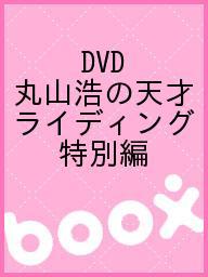 出版社内外出版社発売日2008年03月ISBN9784862570482キーワードでいーヴいでいーまるやまひろしのてんさいらいでいん デイーヴイデイーマルヤマヒロシノテンサイライデイン9784862570482
