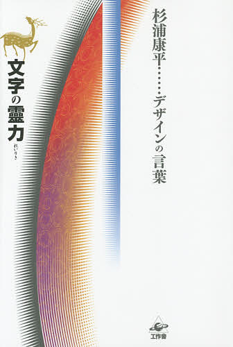 著者杉浦康平(著)出版社工作舎発売日2014年09月ISBN9784875024590ページ数297Pキーワードもじのれいりきもじのれいりよくすぎうら モジノレイリキモジノレイリヨクスギウラ すぎうら こうへい スギウラ コウヘイ97848...