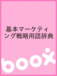 著者山本久義(監修) 九州エリア・マーケティング研究会(編著)出版社五絃舎発売日2005年09月ISBN9784901810425ページ数106Pキーワードきほんまーけていんぐせんりやくようごじてん キホンマーケテイングセンリヤクヨウゴジテ...