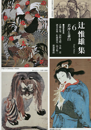 著者辻惟雄(著) 青柳正規(ほか編集)出版社岩波書店発売日2014年09月ISBN9784000286565ページ数244，18Pキーワードつじのぶおしゆう6じやくちゆうとしようはく ツジノブオシユウ6ジヤクチユウトシヨウハク つじ のぶお...