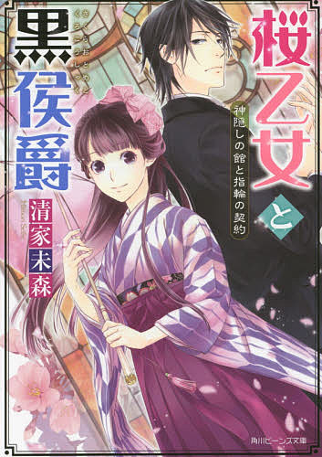 ※商品画像はイメージや仮デザインが含まれている場合があります。帯の有無など実際と異なる場合があります。著者清家未森(著)出版社KADOKAWA発売日2014年10月ISBN9784041021811ページ数247Pキーワードさくらおとめとく...