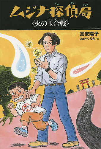 ※商品画像はイメージや仮デザインが含まれている場合があります。帯の有無など実際と異なる場合があります。著者富安陽子(作) おかべりか(画)出版社童心社発売日2014年09月ISBN9784494014538ページ数201Pキーワードむじなた...
