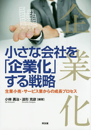 ※商品画像はイメージや仮デザインが含まれている場合があります。帯の有無など実際と異なる場合があります。著者小林勇治(編著) 波形克彦(編著)出版社同友館発売日2014年10月ISBN9784496050824ページ数183Pキーワードちいさ...