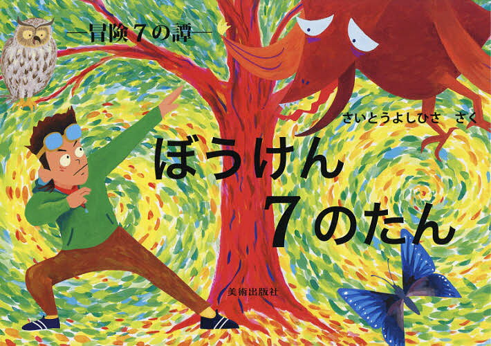 著者さいとうよしひさ(さく)出版社美術出版社発売日2014年10月ISBN9784568430899ページ数1冊（ページ付なし）キーワードぼうけんななのたんぼうけんななの ボウケンナナノタンボウケンナナノ さいとう よしひさ サイトウ ヨシ...