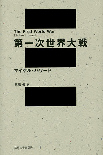 著者マイケル・ハワード(著) 馬場優(訳)出版社法政大学出版局発売日2014年09月ISBN9784588366079ページ数225，29Pキーワードだいいちじせかいたいせん ダイイチジセカイタイセン はわ−ど まいける HOWAR ハワ−...