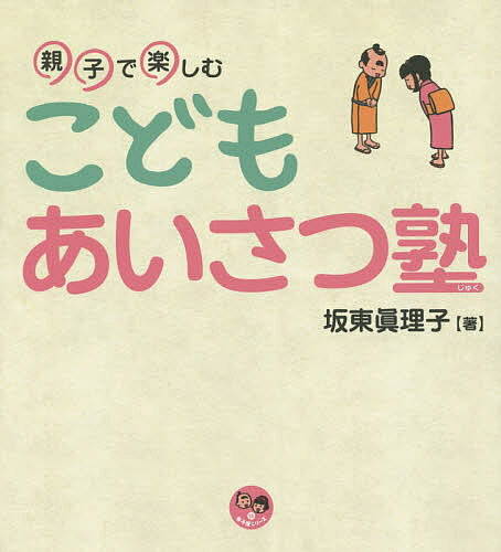 著者坂東眞理子(著)出版社明治書院発売日2014年09月ISBN9784625624476ページ数55Pキーワードプレゼント ギフト 誕生日 子供 クリスマス 子ども こども おやこでたのしむこどもあいさつじゆくてらこやしりー オヤコデタノ...