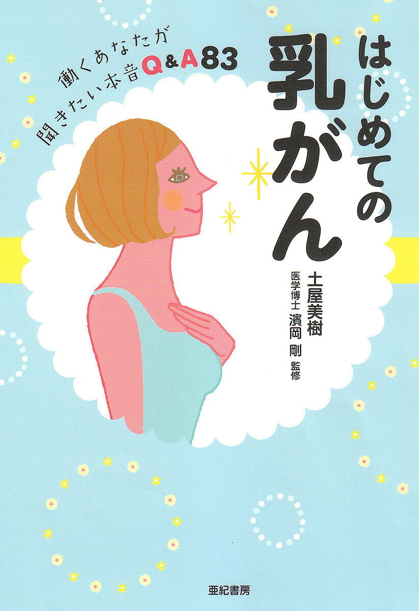※商品画像はイメージや仮デザインが含まれている場合があります。帯の有無など実際と異なる場合があります。著者土屋美樹(著) 濱岡剛(監修)出版社亜紀書房発売日2014年10月ISBN9784750514178ページ数215Pキーワードはじめて...